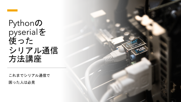 Python シリアル通信 Pyserial Tanudon Room